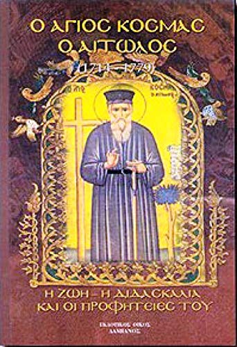 Agios Kosmas O Aitolos / Αγιος Κοσμας ο Αιτωλός- Η ΖΩΗ Η ΔΙΔΑΣΚΑΛΙΑ ΚΑΙ ...