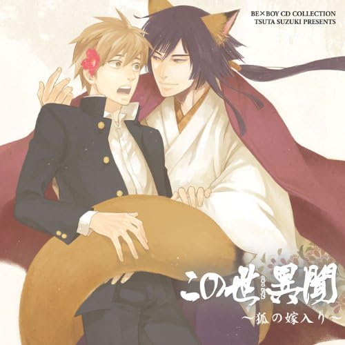 Amazon | BE×BOY CD COLLECTION この世 異聞 ～狐の嫁入り～ | （ドラマCD） | アニメ | ミュージック