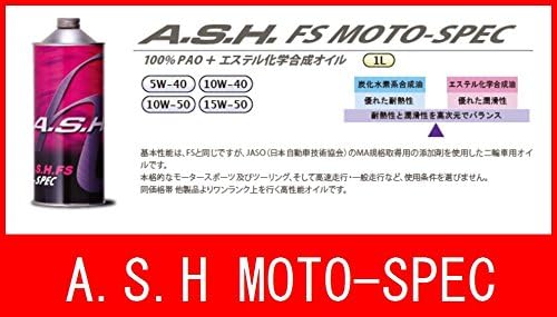 Amazon | A.S.H アッシュオイル FS 10W-50 MOTO-SPEC 1L 4サイクルオイル | バイク用エンジンオイル | 車＆バイク