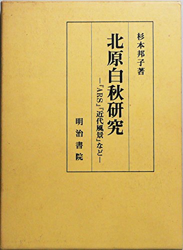 Kitahara Hakushū kenkyū: "ARS" "Kindai fūkei" nado (Japanese Edition ...