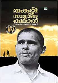 Thakazhi- Samboornakathakal: Thakazhi Sivasankara Pillai: 9788184234442 ...