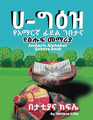 Amharic Alphabet Gebeta book: የአማርኛ ፊደል ገበታ እና ፅሑፍ መማሪያ: Kifile ...