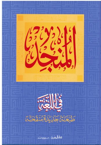 Al Munjid Arabic-arabic Dictionary: Amazon.com: Books
