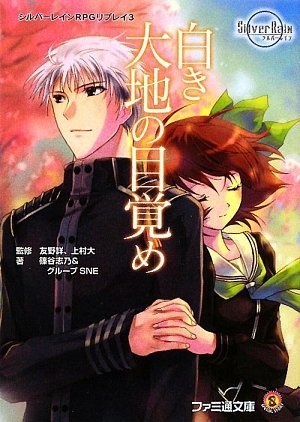 Silver Rain RPG replay 3 Awakening of the White Earth (Famitsu Bunko ...