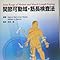 関節可動域・筋長検査法 | Reese,Nancy Berryman, Bandy,William D., 勲, 奈良 |本 | 通販 ...