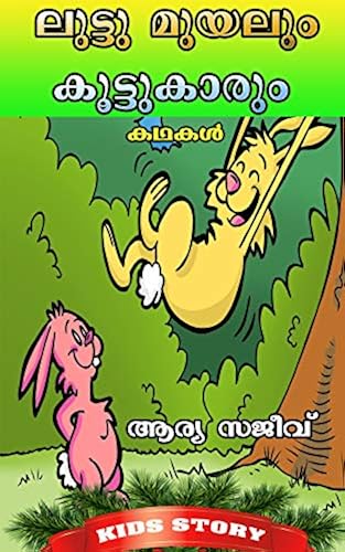 ലുട്ടു മുയലും കൂട്ടുകാരും Malayalam moral stories ( Malayalam stories ...
