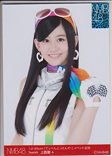 NMB48公式生写真 1st Album「てっぺんとったんで！」イベント記念【上西恵】Aの買取価格・相場 | 高価買取なら買取一括比較のウリドキ