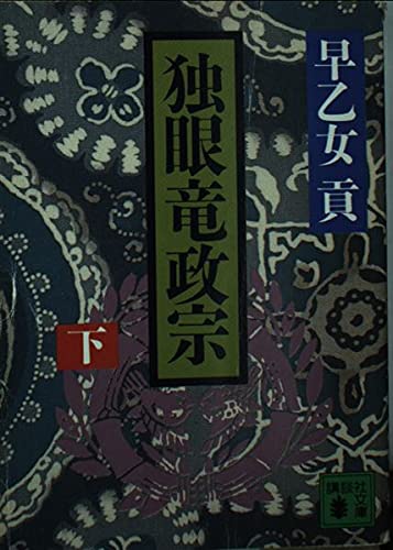 Dokuganryu Masamune (Kodansha Bunko) (1986) ISBN: 4061839160 [Japanese ...