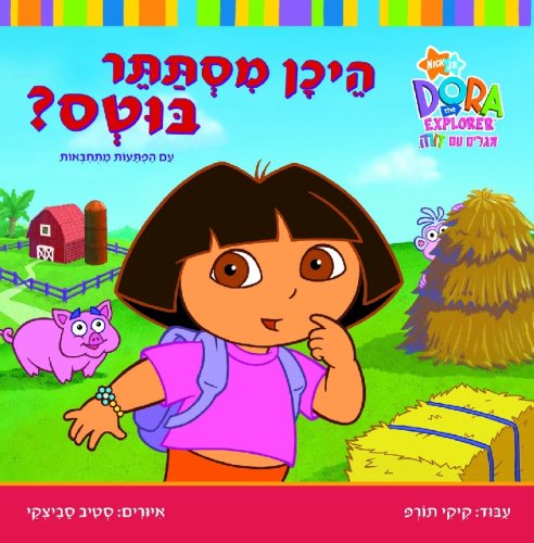 Dora the Explorer - Where is Boots? A Lift-the-Flap Story (Hebrew ...