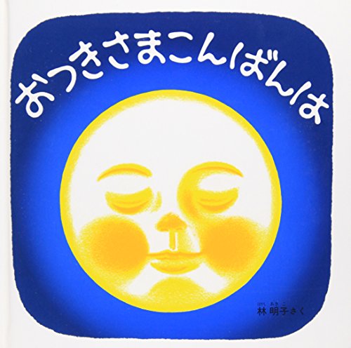 Good Evening, Mr. Moon (Japanese Edition): Hayashi, Akiko ...