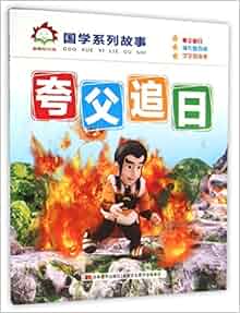 Kua Fu Chases the Sun (Chinese Edition): Xu Gang: 9787538695366: Amazon ...