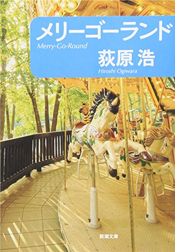 Carousel [Japanese Edition]: Ogiwara Hiroshi: 9784101230337: Amazon.com ...