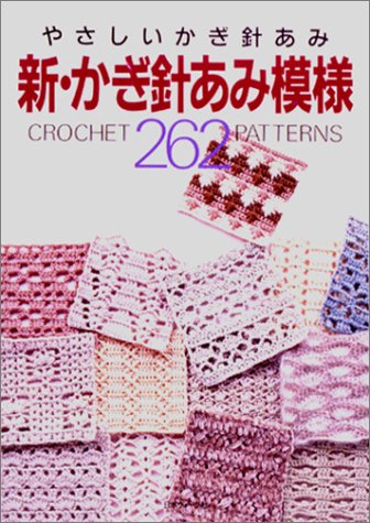 Japanese craft book " Crochet 262 Patterns"#8905: NIHON VOGUE-SHA ...