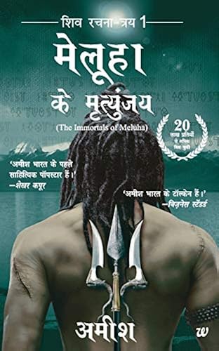 Meluha Ke Mritunjay (Immortals of Meluha Hindi) - HINDI (Hindi Edition ...