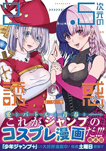 2.5 Dimensional Seduction Vol. 4: Hashimoto, Yu: 9781638587378: Amazon.com: Books