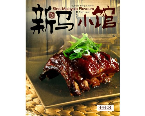 Sino-Malaysia Flavors (Singaporean & Malaysian Food Cookbook): Evon Kow ...