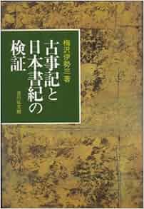Kojiki to Nihon shoki no kenshō (Japanese Edition): Isezō Umezawa ...