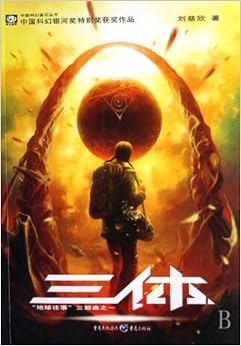The Three-Body Problem (Chinese Edition): Cixin Liu: 9787536692930 ...