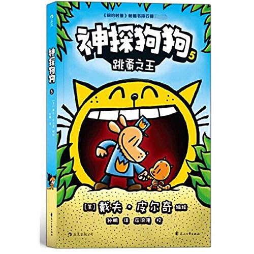 Dog Man (Volume 5 of 5) (Chinese Edition): Pilkey, Dav: 9787551146487 ...