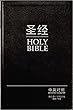 Bilingual Holy Bible: Chinese - English / Chinese Union Version - NKJV ...