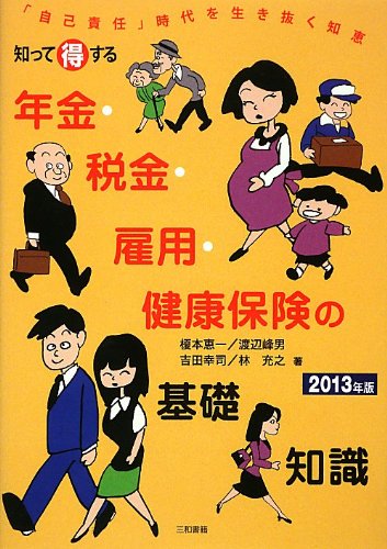 Shitte tokusuru nenkin zeikin koyo kenko hoken no kiso chishiki : Jiko ...