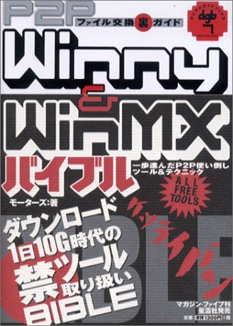 Winny & WinMXバイブル―P2Pファイル交換裏ガイド (デジタルガイドブックス): 9784434030420: Amazon ...