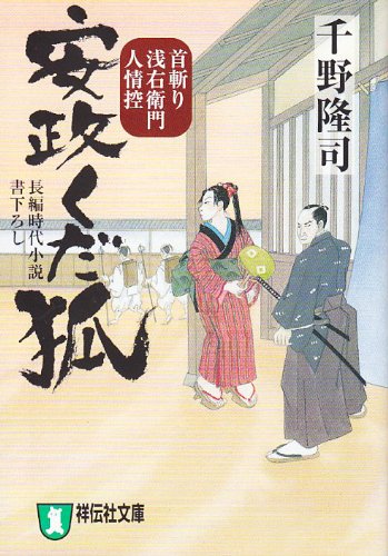 Ansei kuda gitsune : Kubikiri asaemon ninjoÌ„hikae : ChoÌ„hen jidai ...