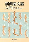 A Comprehensive Manchu-English Dictionary (Harvard-Yenching Institute ...