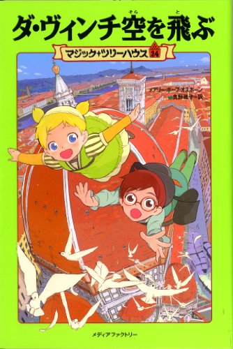 Magic Tree House #38: Monday with a Mad Genius (Japanese Edition ...