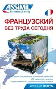Assimil Le francais pour les russes ; French for Russian speakers (book ...