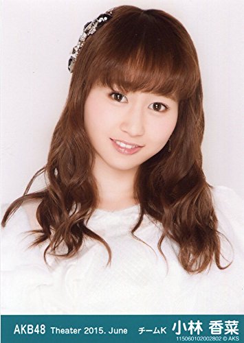 AKB48 公式生写真 Theater 2015.June 月別06月 【小林香菜】の買取価格・相場 | 高価買取なら買取一括比較のウリドキ