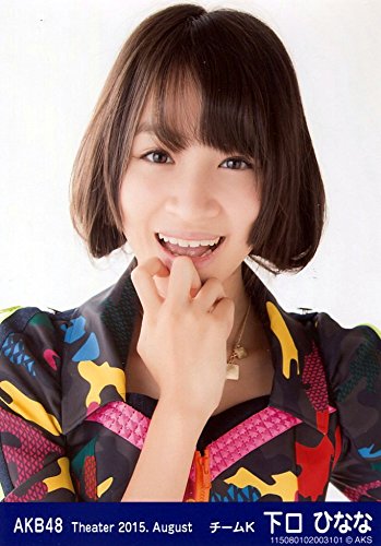 AKB48 公式生写真 Theater 2015.August 月別08月 【下口ひなな】の買取価格・相場 | 高価買取なら買取一括比較のウリドキ