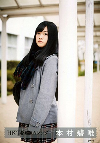 【本村碧唯】 公式生写真 HKT48 2016 B2カレンダー（壁掛）※カレンダーは付属しませんの買取価格・相場 | 高価買取なら買取一括比較のウリドキ