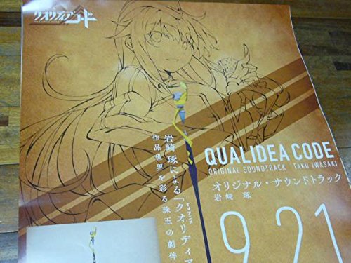 貴重 B2大 ポスター クオリディアコード QUALIDEA CODE 1の買取価格・相場 | 高価買取なら買取一括比較のウリドキ