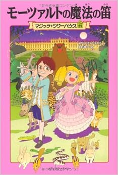 Moonlight On The Magic Flute (Magic Tree House) (Japanese Edition ...