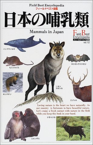 Mammals of Japan (Field Best Picture Book) ISBN: 4054013740 (2002 ...