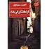 Frankenstein in Baghdad: A Novel: Ahmed Saadawi: 9780143128793: Amazon ...