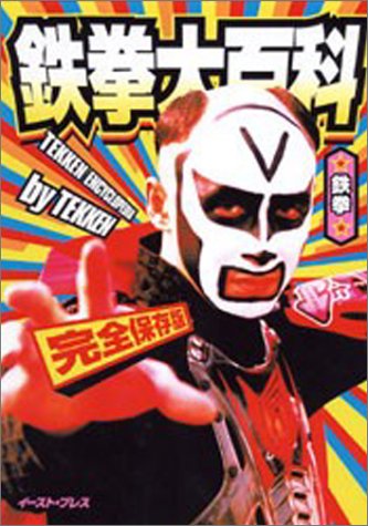 Tekken Encyclopedia - complete edition of (2003) ISBN: 4872573188 ...