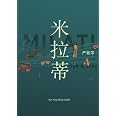 Amazon.com: 米拉蒂 Milati (Chinese Edition): 9783910769014: Yan, Geling, 严 ...