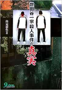 Truth of Setagaya family murders (2007) ISBN: 4861671671 [Japanese ...