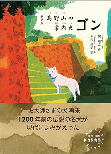 Koyasan no annaiken gon.: Tomoyuki Seki; Tatsuro Kiuchi: 9784892959875: Amazon.com: Books
