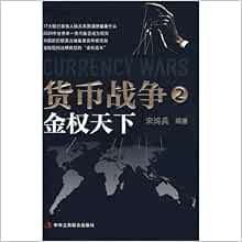 Amazon.com: Currency Wars 2: World of Gold Privilege (Chinese Edition ...