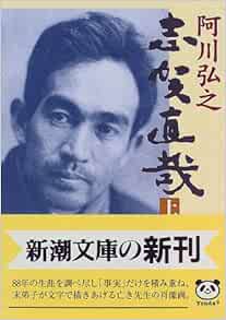 Shiga Naoya (Mass Market Paperback) (1997) ISBN: 4101110158 [Japanese ...