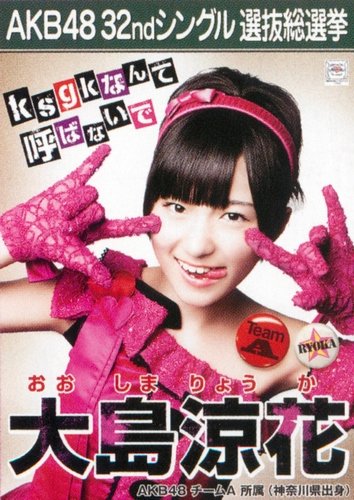 AKB48 公式生写真 32ndシングル 選抜総選挙 さよならクロール 劇場盤 【大島涼花】の買取価格・相場 | 高価買取なら買取一括比較のウリドキ