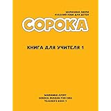 Soroka Russian for Kids (Russian Edition): Avery, Marianna, Kravtsova ...