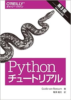 Pythonチュートリアル 第3版 | Guido van Rossum, 鴨澤 眞夫 |本 | 通販 | Amazon
