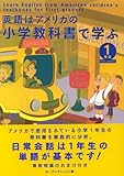 アメリカの小学校教科書で英語を学ぶ―アメリカの小学生と同じテキストで愉しみながら英語を学ぶ (CD book) | 小坂 貴志, 小坂 洋子 ...