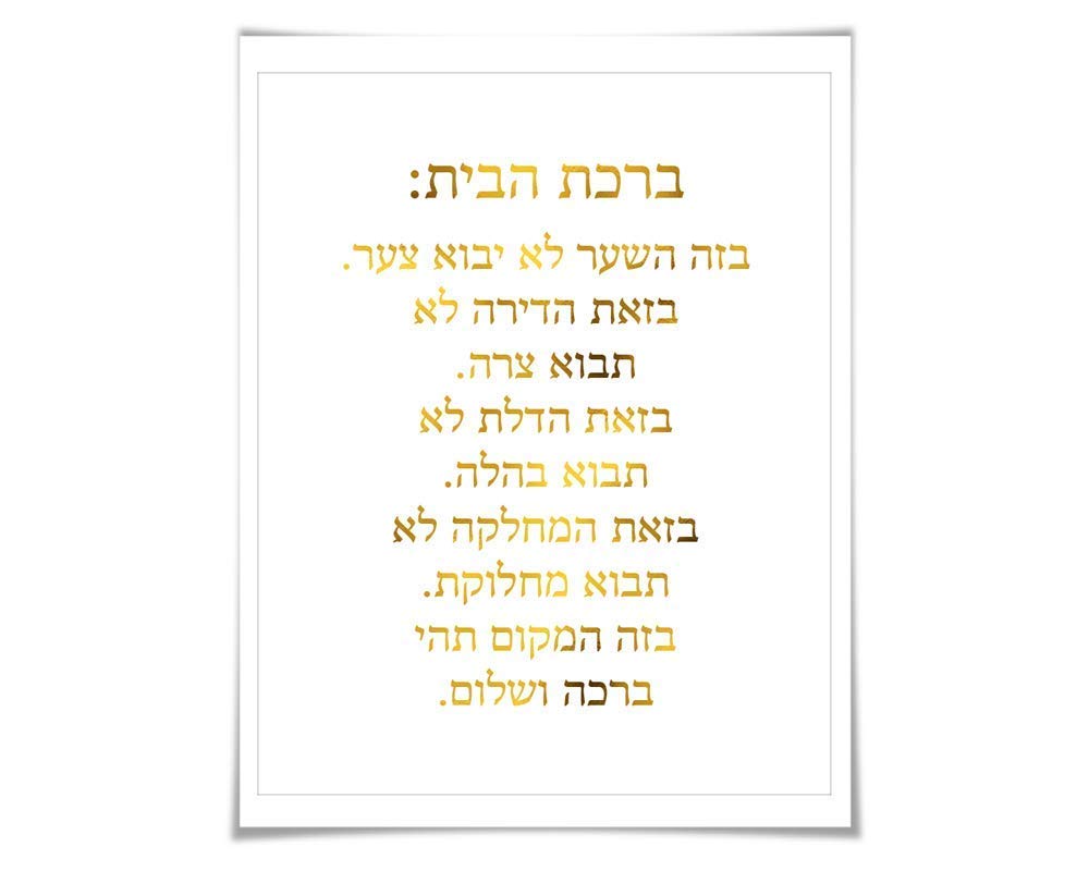 Amazon.com: Jewish Blessing for the Home Hebrew Gold Foil Art Print. 7 ...