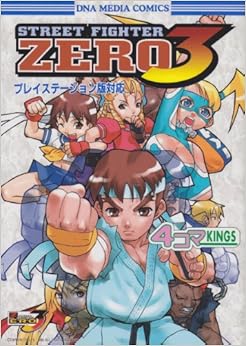 ストリートファイターzero3 4コマkings (DNAメディアコミックス) | |本 | 通販 | Amazon