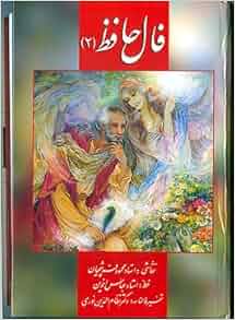 Fal-e Hafez Persian Cards with Falnameh Commentary: Hafez, Mahmoud ...